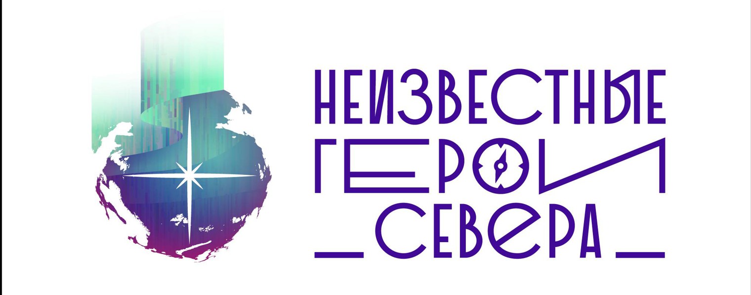 Неизвестные герои Севера