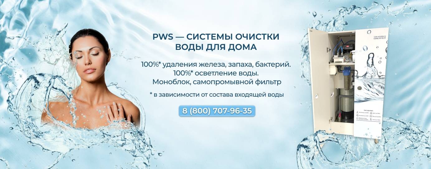 PWS – СИСТЕМЫ ОЧИСТКИ ВОДЫ для дома