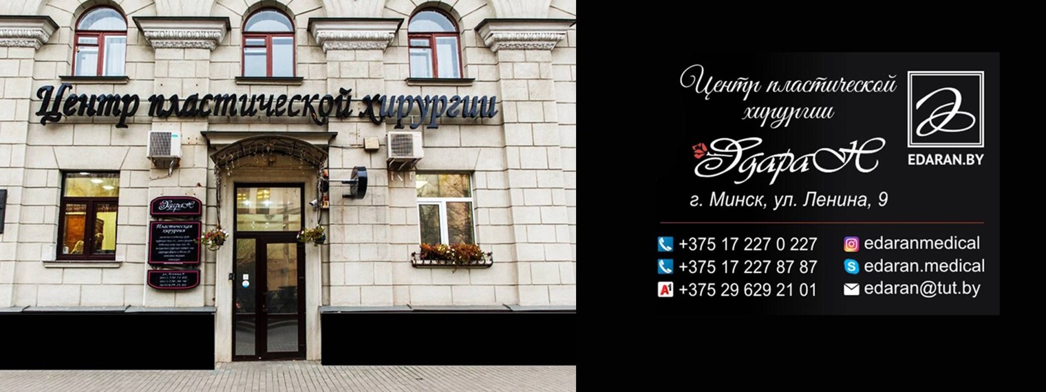 МЦ “Эдаран” Минск, ул.Ленина,9, т. +375 29 6292101
