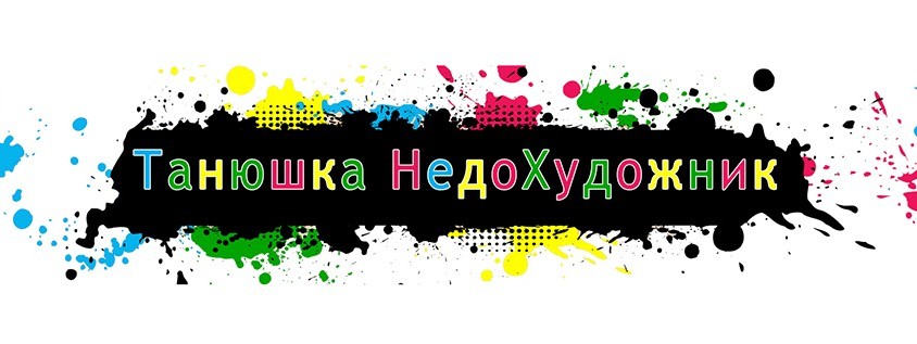 Танюшка НедоХудожник