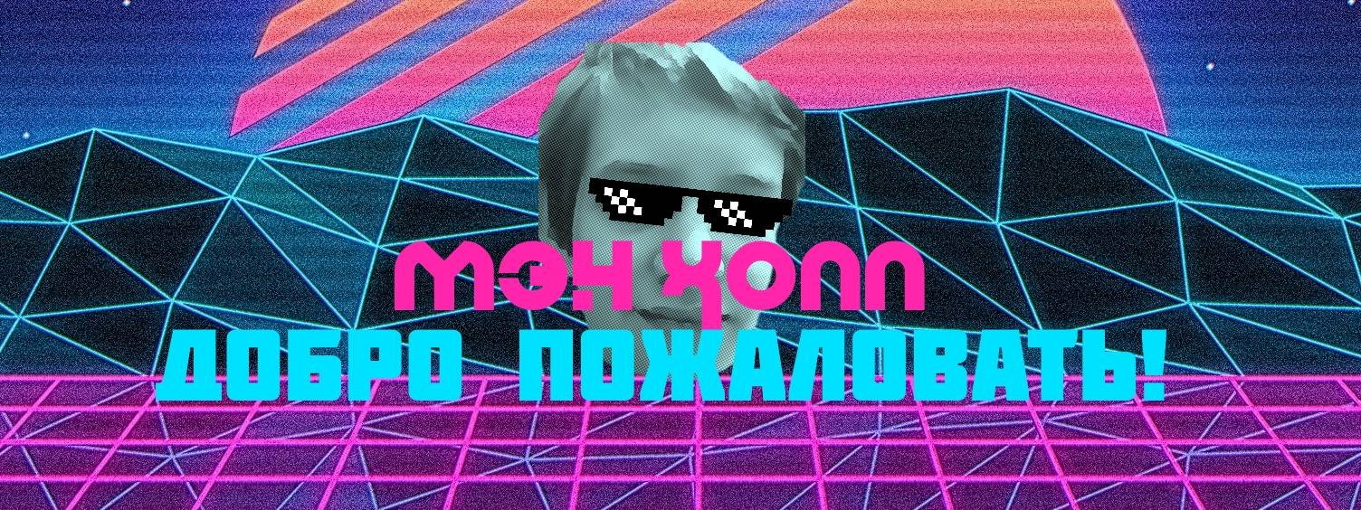Мэн Холл