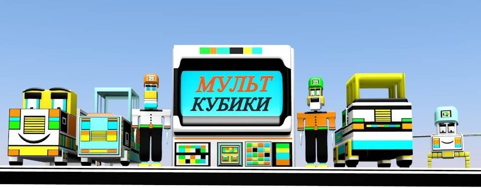 мульт-кубики