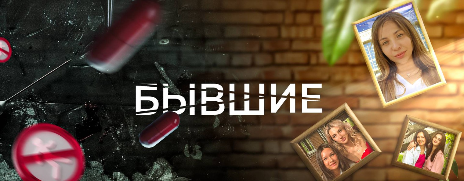 Лечение зависимости. Наркоманы. Бывшие.