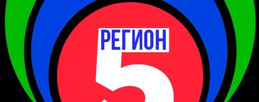 Пятый регион Prometey05