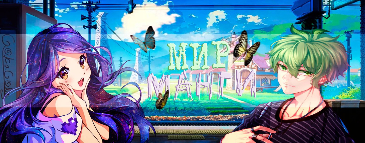 Мир Манги