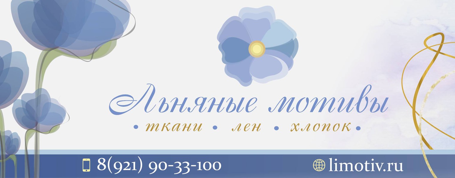 Натуральные ткани "Льняные мотивы"