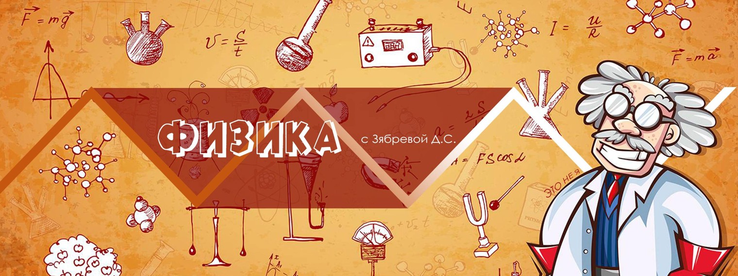 ФИЗИКА и ЭЛЕКТРОТЕХНИКА с Зябревой Д.С.