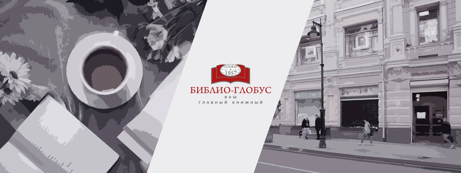 Книжный магазин «БИБЛИО-ГЛОБУС»