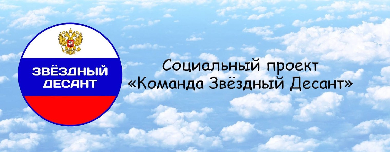 Команда Звёздный Десант
