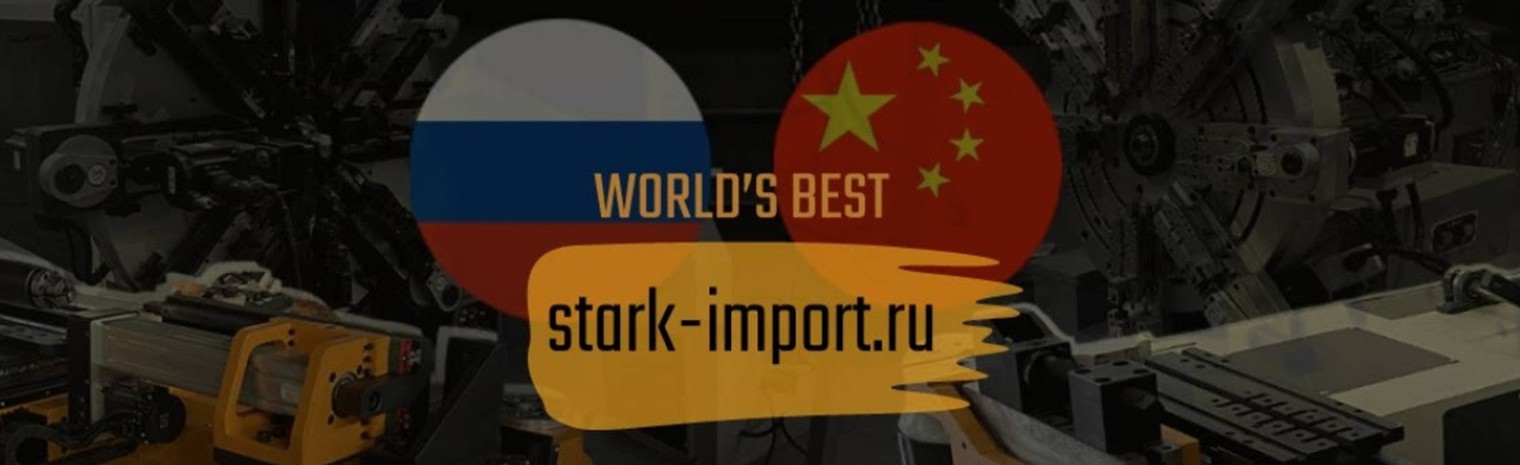 Станки из Китая. STARK IMPORT