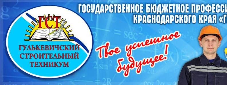 ГБПОУ КК Гулькевичский строительный техникум