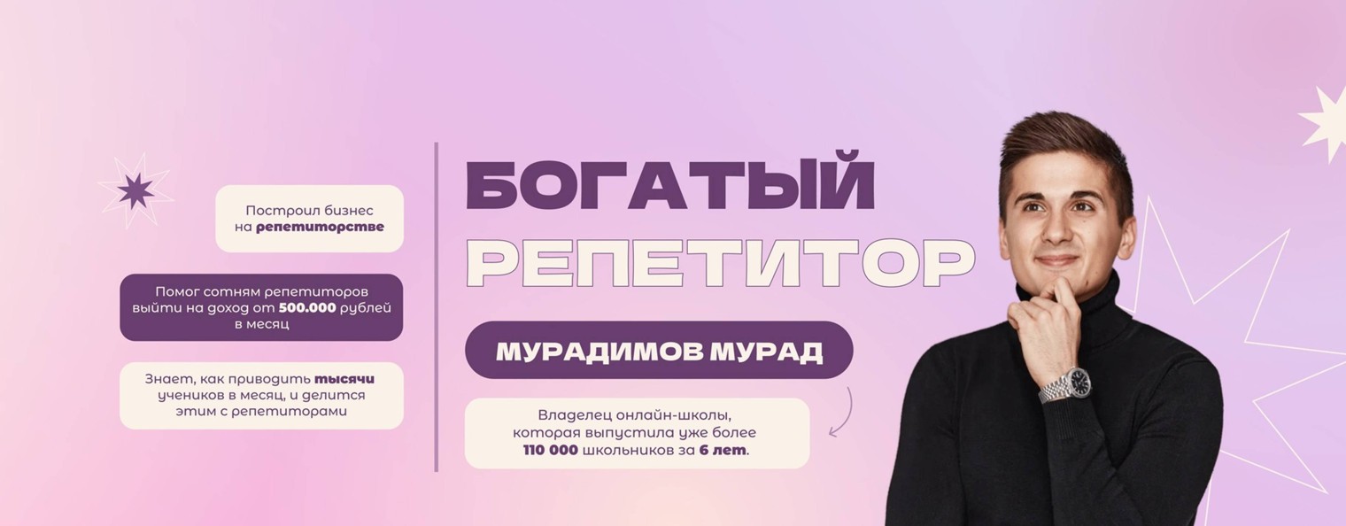 Богатый репетитор