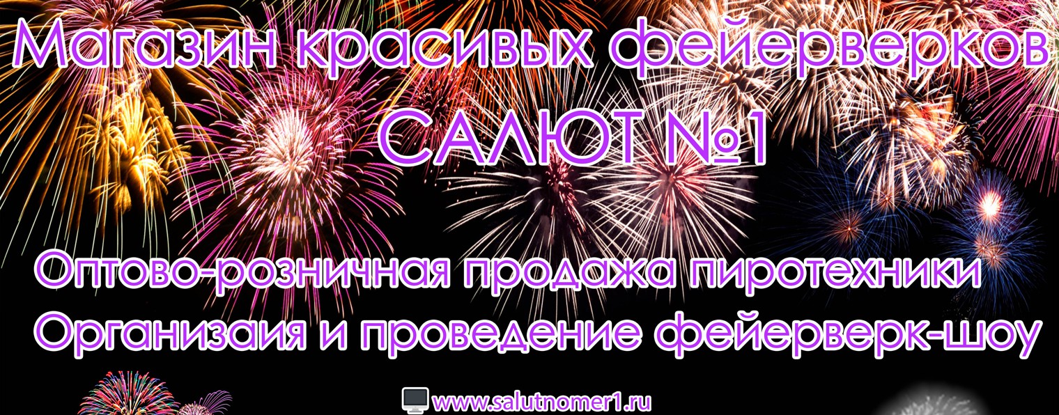 Магазин красивых фейерверков Салют No1