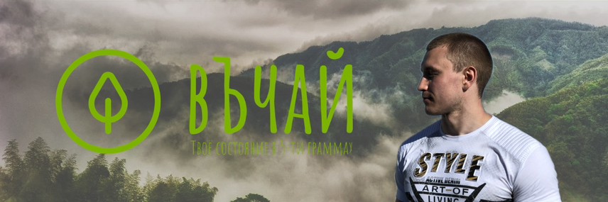 ВЪЧАЙ - канал к состоянию