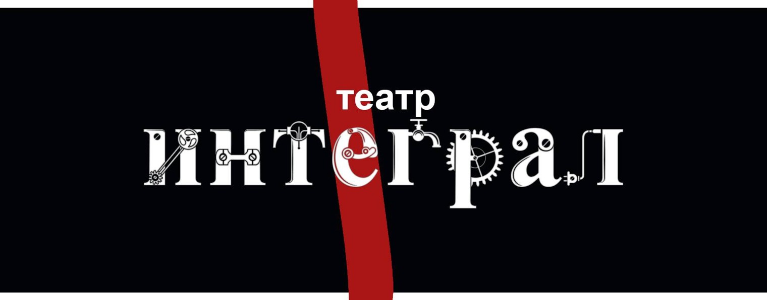 Театр "Интеграл"