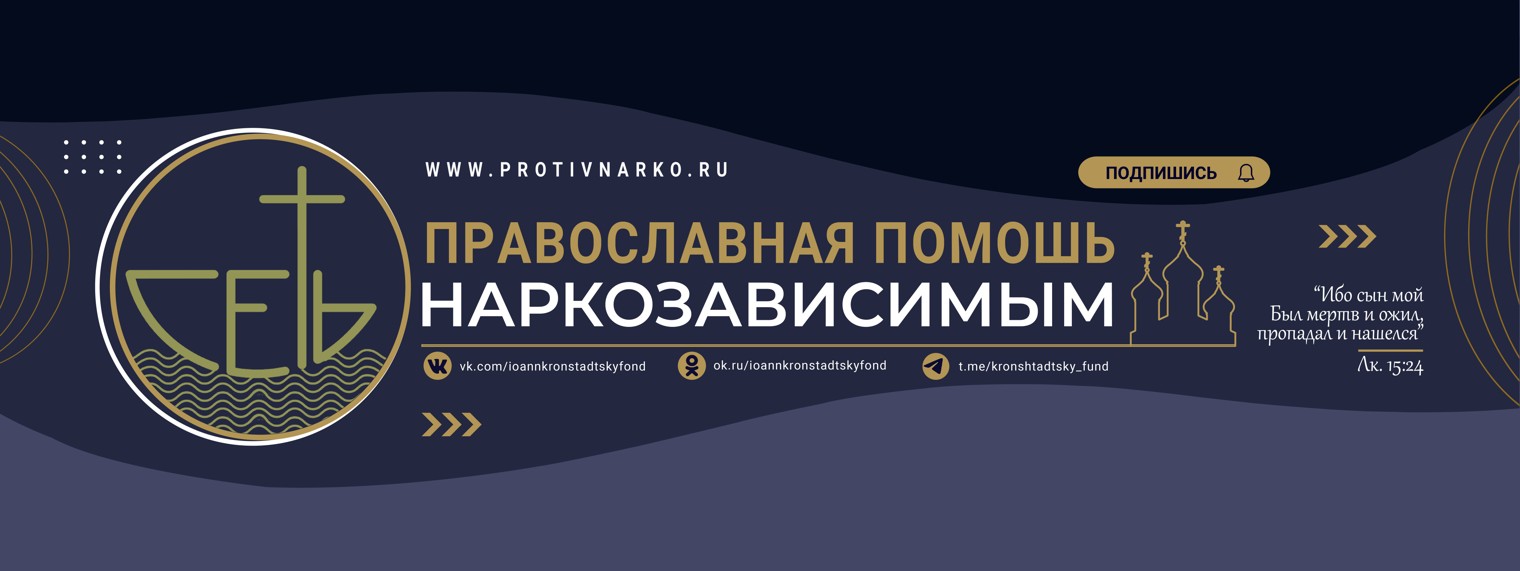 Православная помощь наркозависимым