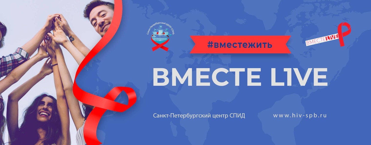 Петербургский центр СПИД