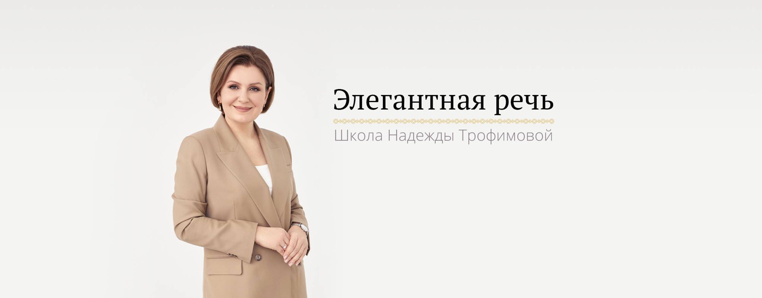 Надежда Трофимова - Элегантная речь