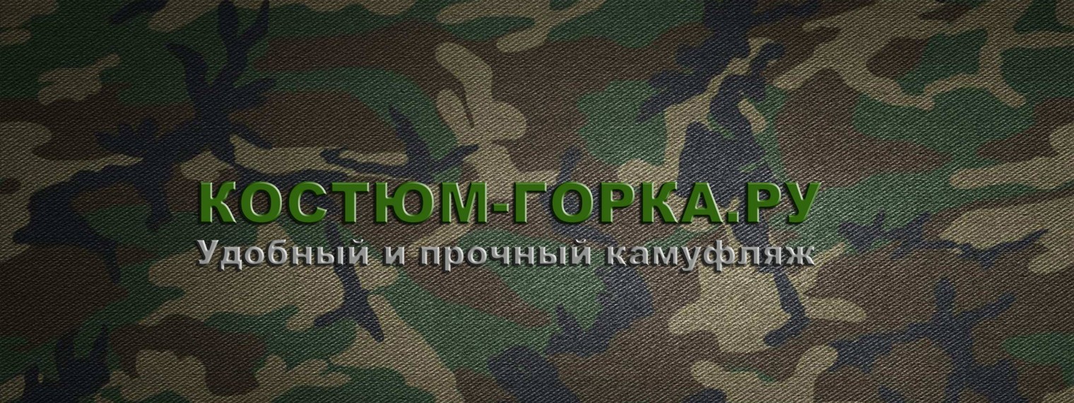 КОСТЮМ ГОРКА РУ