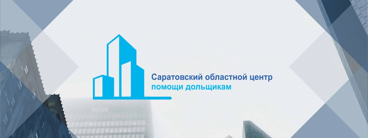Федеральный центр помощи дольщикам