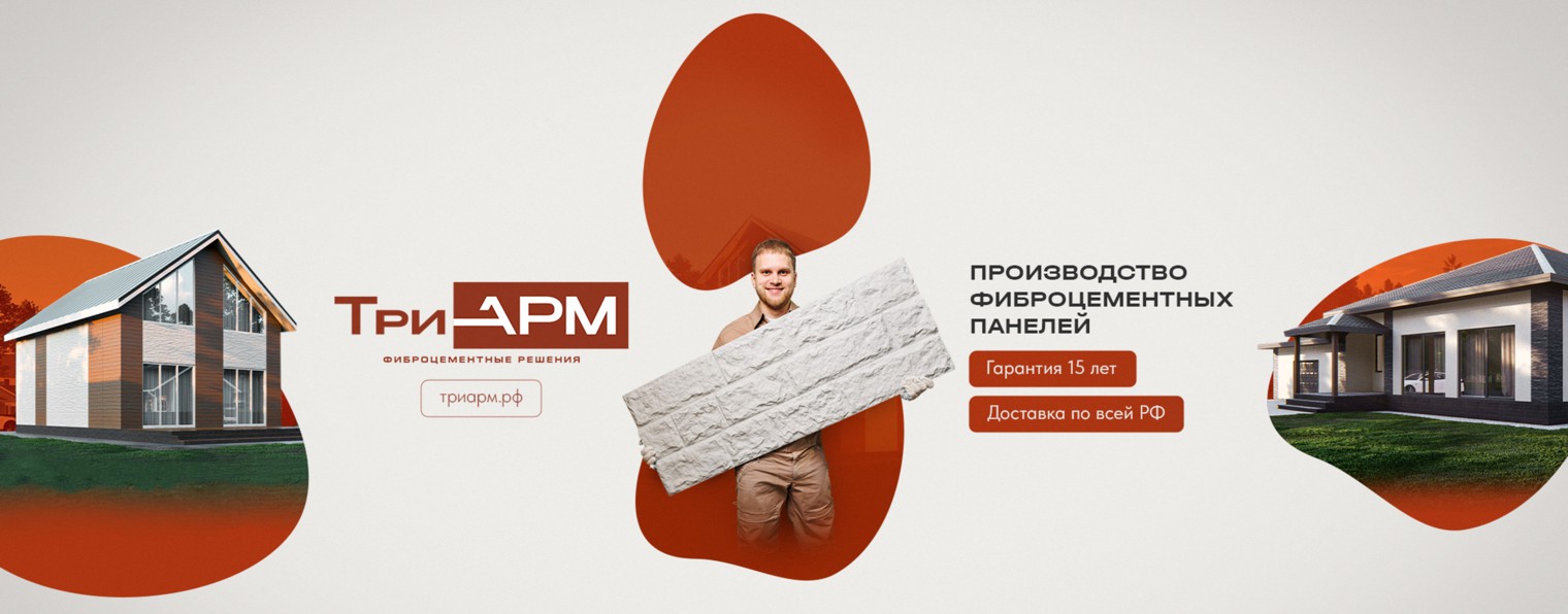 ТриАРМ - фиброцементные решения