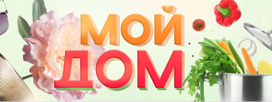МОЙ ДОМ обзор