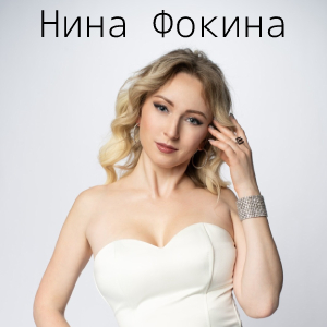 НИНА ФОКИНА