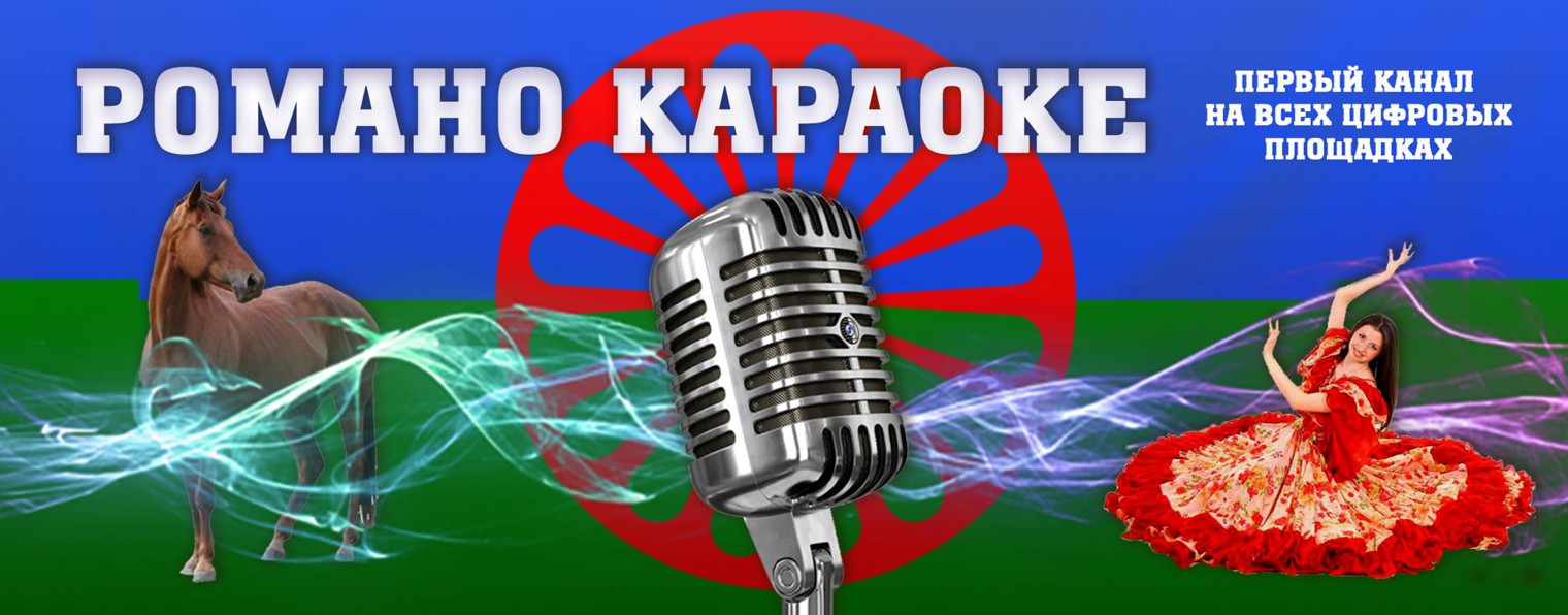 ROMANO KARAOKE N1