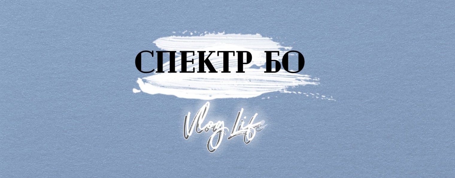 Спектр Бо - особенное материнство