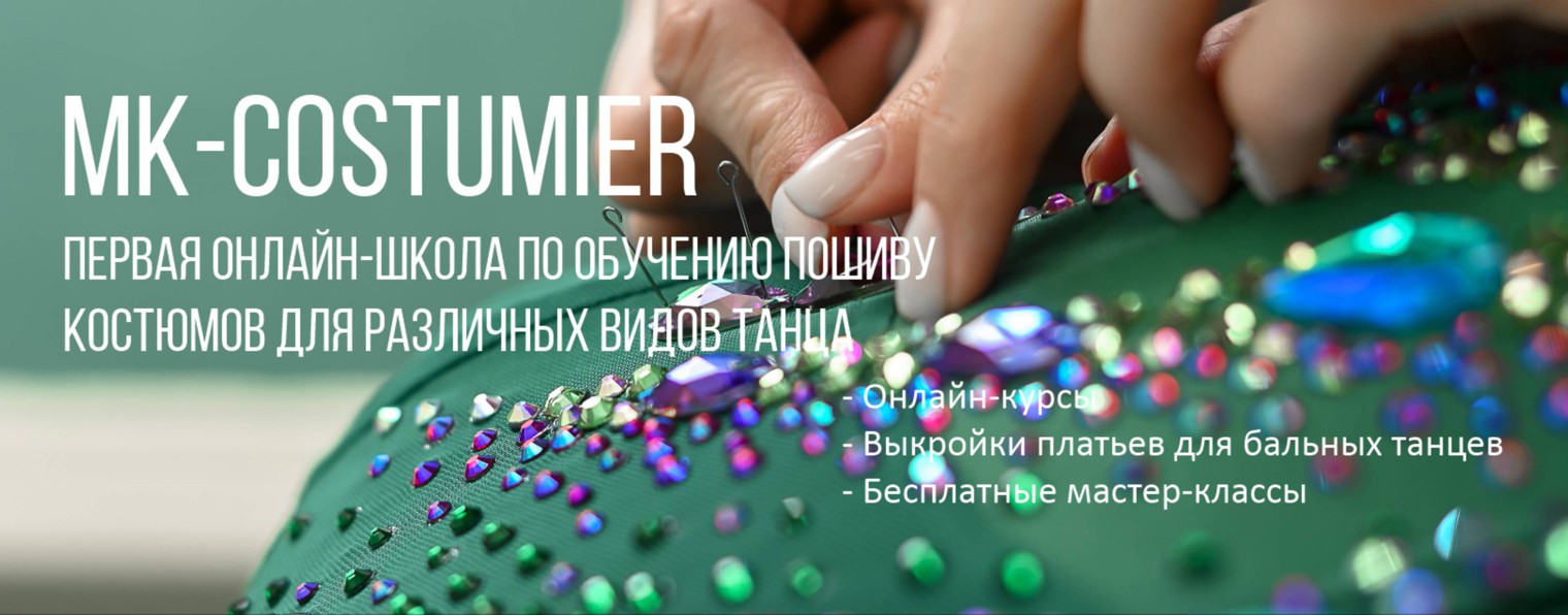 Онлайн-школа MK-costumier