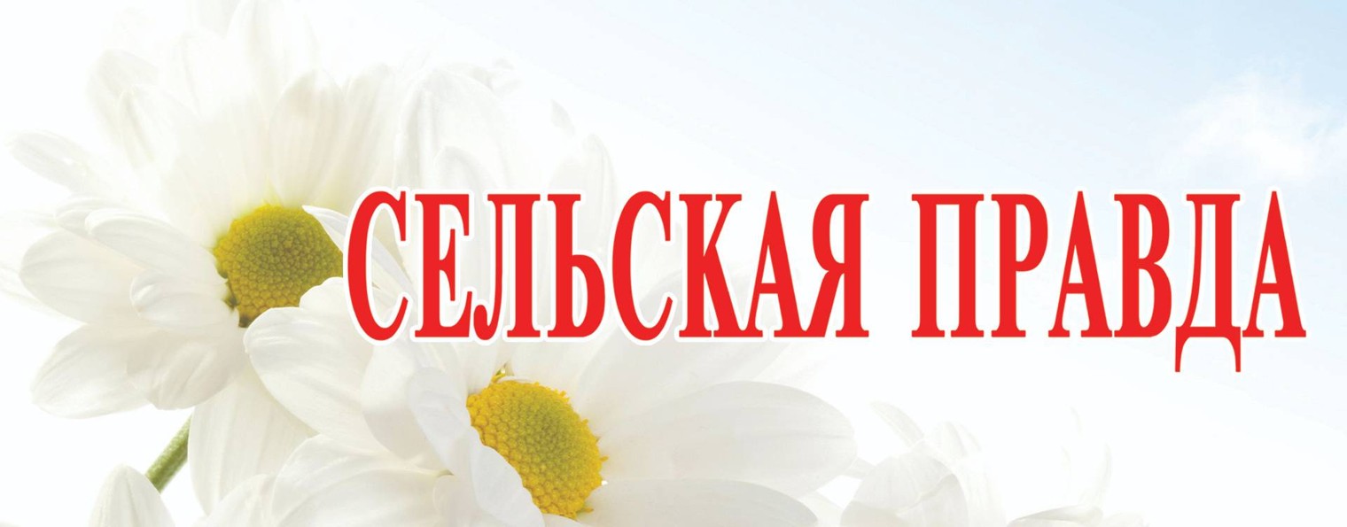 Сельская правда