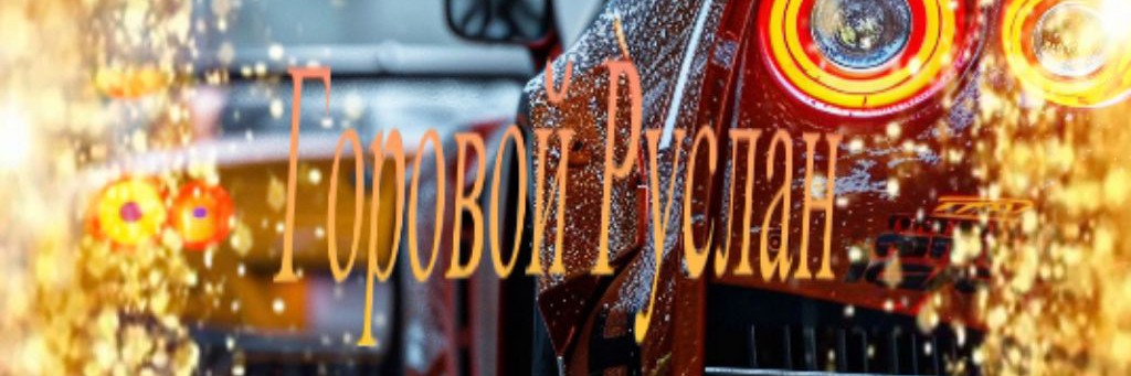 Руслан Горовой