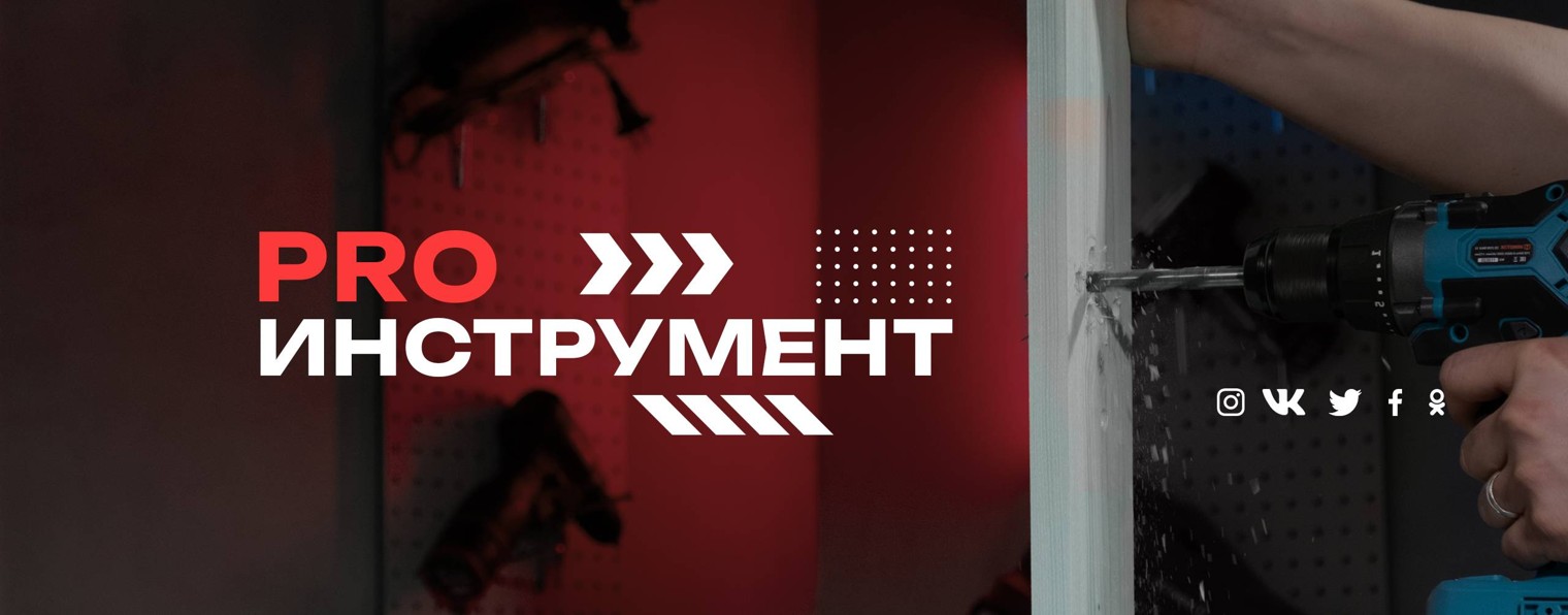 ProИнструмент