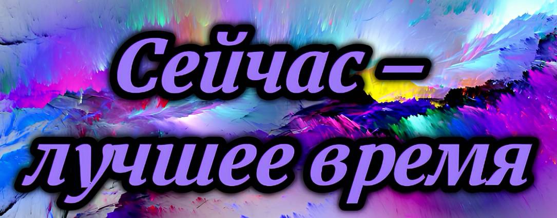 НИКОГДА НЕ ПОЗДНО