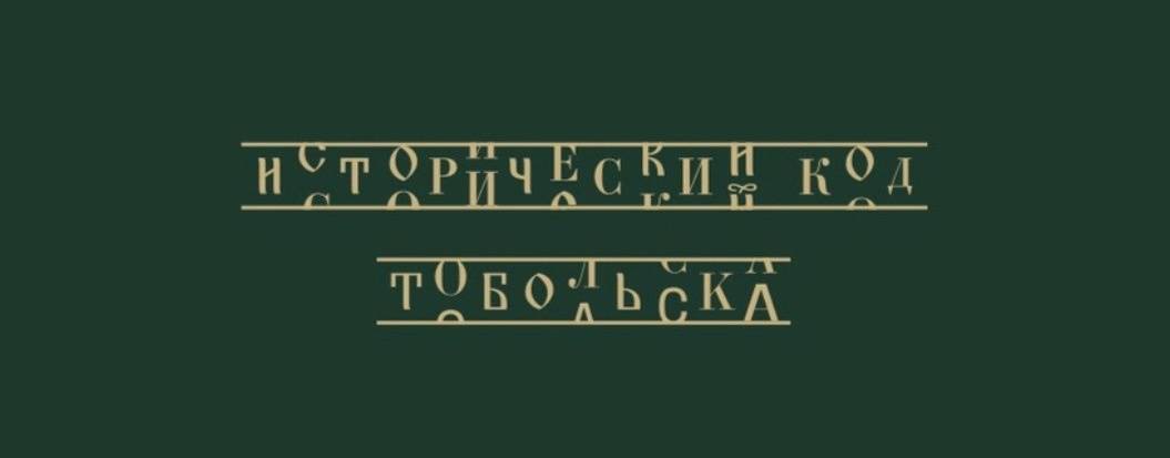 Исторический код Тобольска