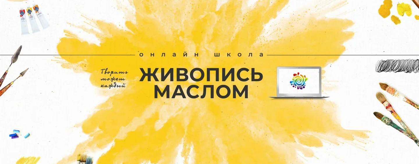 Школа "Живопись маслом"