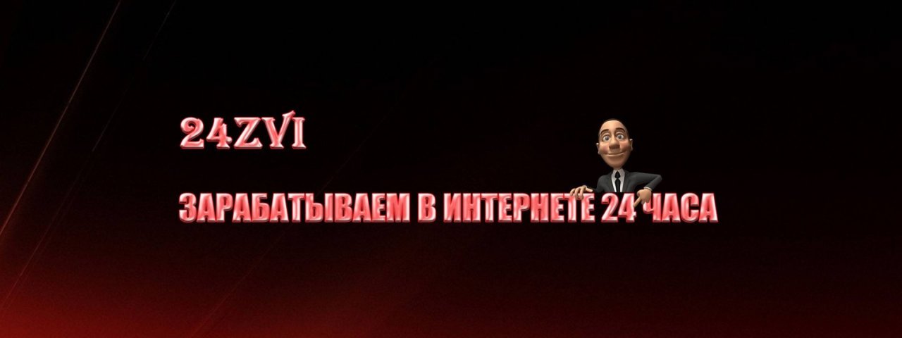 Зарабатываем в интернете 24 часа