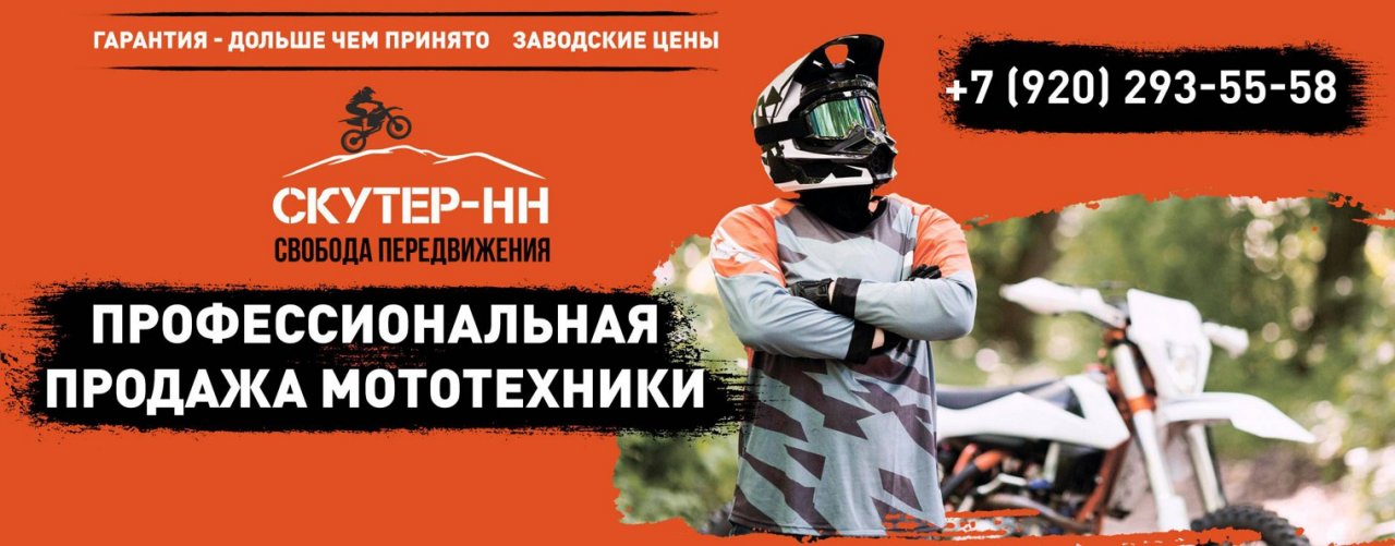 СКУТЕР-НН  Магазин мототехники