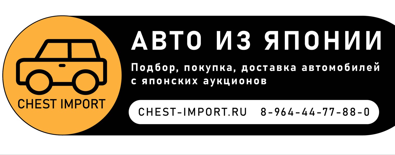 CHEST IMPORT - Автомобили из Японии