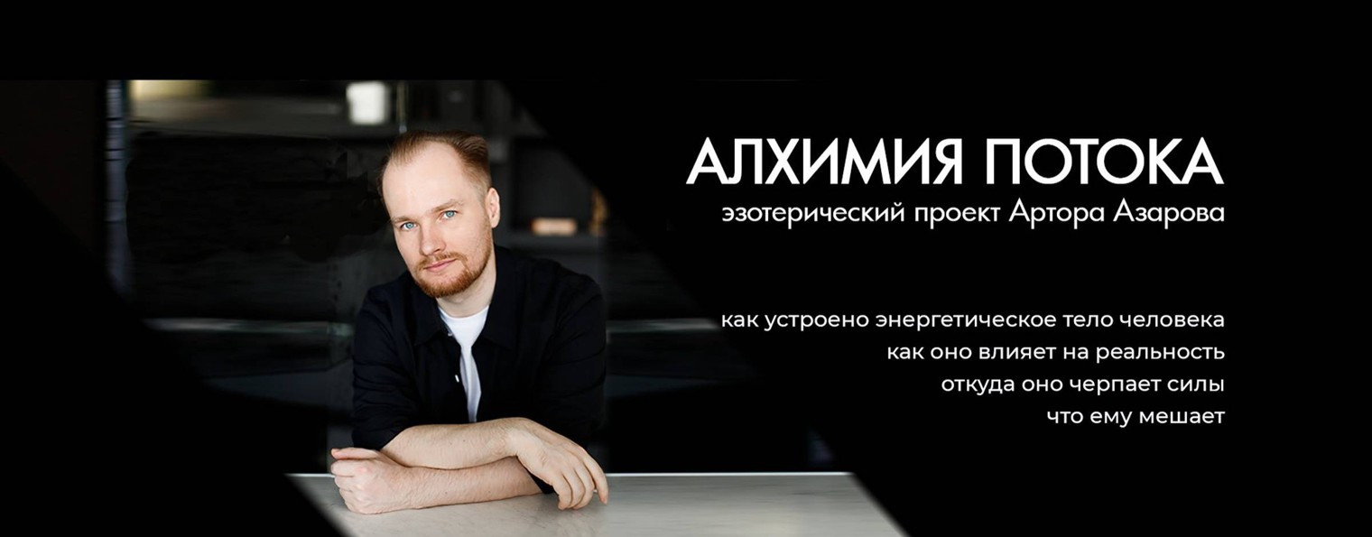 Артор Азаров | Алхимия Потока