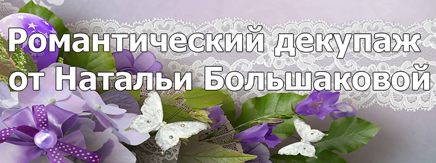 Романтический декупаж от Натальи Большаковой