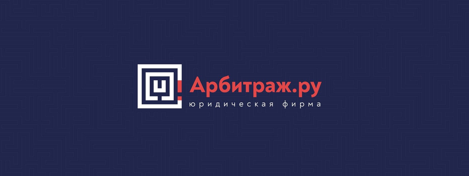 Юридическая фирма Арбитраж.ру