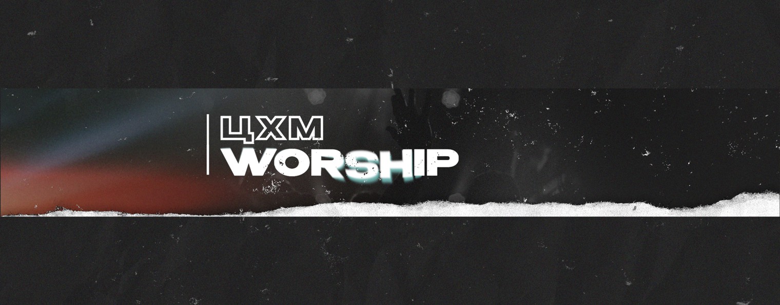 ЦХМ Worship