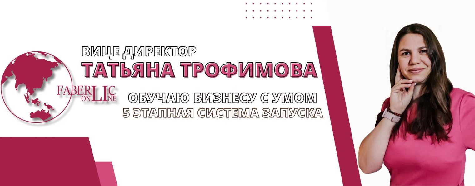 Татьяна Трофимова Faberlic Online