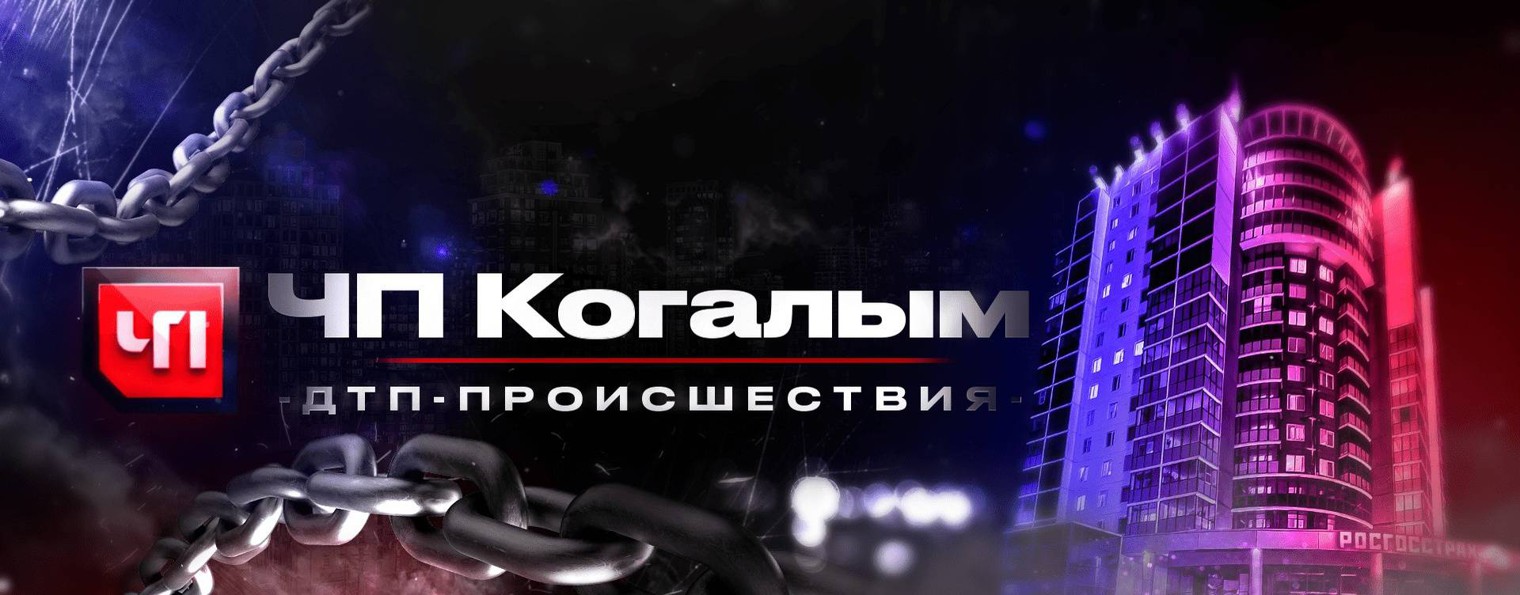 ЧП Когалым|Происшествия ХМАО🚨