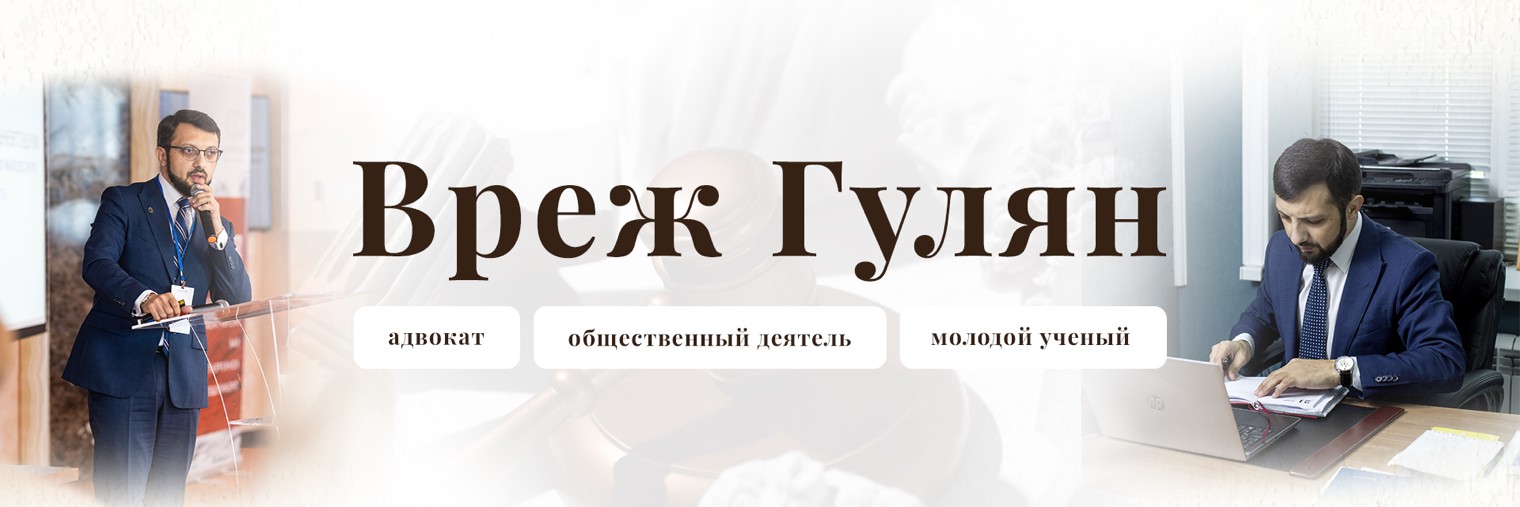 Адвокатский взгляд Врежа Гуляна