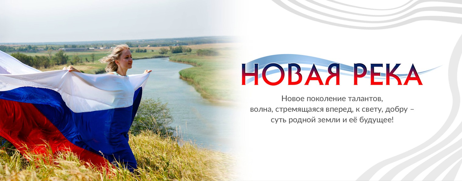 НОВАЯ РЕКА