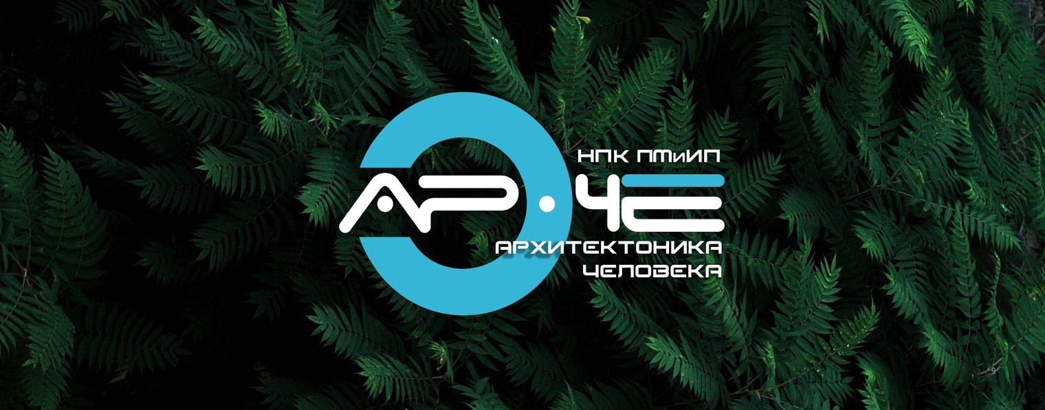 НПК ПМиИП "Архитектоника Человека"