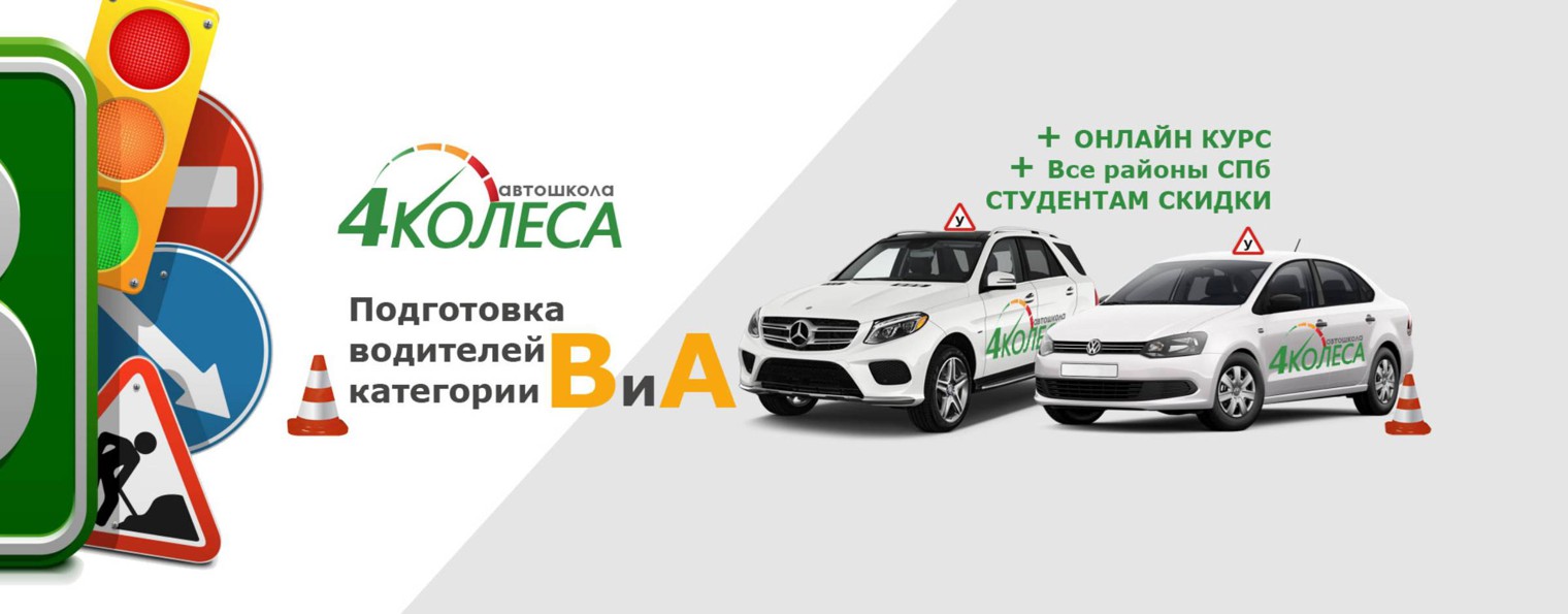 Автошкола "4 Колеса"