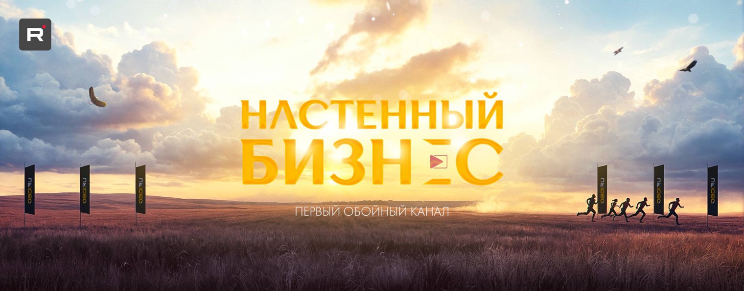 Настенный бизнес